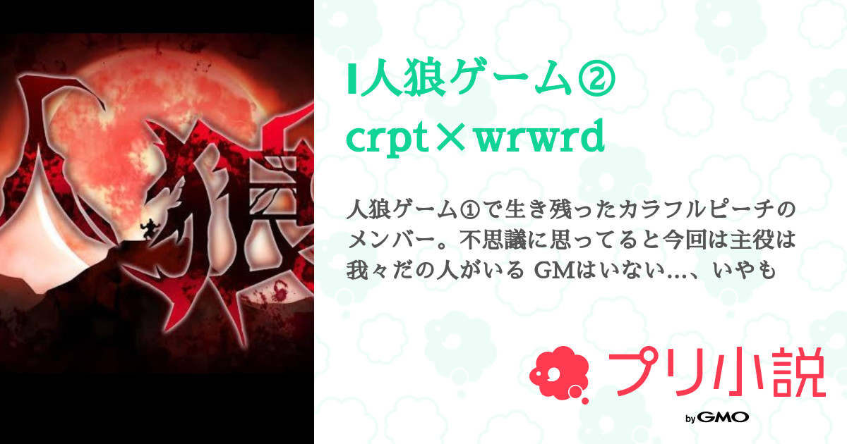 Ⅰ人狼ゲーム② crpt wrwrd - 全28話 【完結】（のんびり🌈🍑@プロフ更新済みさんの小説） | 無料スマホ夢小説ならプリ小説 byGMO